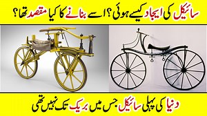 5.1K views · 59 reactions | How World First Cycle Invented | World First Cycle #cycle #cycleinvention #Invention #bicycle | Amazing Info | Facebook