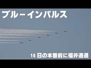 2024年3月15日ブルーインパルス福井上空を通過