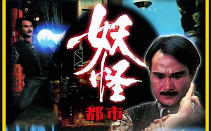 英叔大片带你看鬼怪