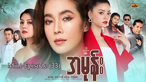 1.8M views · 216K reactions | အမုန်း - Mini-Episode - 33 - ချမ်းမင်းရဲထွဋ်၊ညီနန္ဒ၊မင်းဦး - မိုးဟေကို၊ခင်ဝင့်ဝါ၊ခင်ဇာခြည်ကျော်၊သုန္ဒြေဦး | Mahar | Facebook
