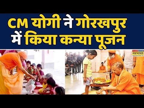 CM Yogi Adityanath कन्या पूजन में हुए शामिल | Kanya Pujan | Hindi News #gorakhpur #navratri2025