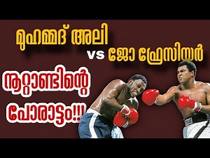 Muhammad Ali vs. Joe Frazier | നൂറ്റാണ്ടിന്റെ പോരാട്ടം | MMA malayalam | MMA stories Malayalam