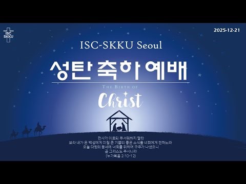 2025/12/21, Sunday Worship Live Streaming, ISC-SKKU, Seoul