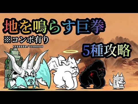 【にゃんこ大戦争】地を鳴らす巨拳 5種攻略