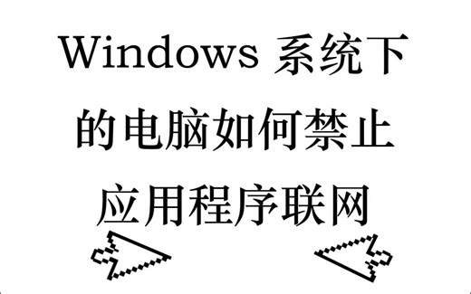 Windows系统下的电脑如何禁止软件(应用程序)联网