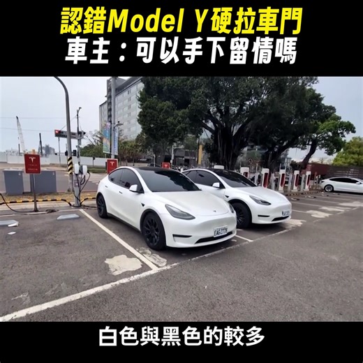 225K views · 781 reactions | 獨家》認錯Model Y硬拉車門！車主：可以手下留情嗎 #特斯拉 #特斯拉車門 | 東森新聞 | Facebook