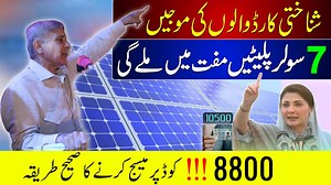 - 💡 8800 Per Message Karne Ka Tarika 2024 | CM Punjab Solar Scheme | Free Solar Panel Apply Guide 📢 #SolarScheme2024 #CMPunjab Learn how to register for the CM Punjab Solar Scheme 2024 and get free solar panels! This video guides you through the step-by-step process, including how to use the 8800 message service and the requirements set by the Punjab government. Don’t miss out on this opportunity for sustainable energy solutions. 💡📢 #SolarScheme2024 #CMPunjab #FreeSolarPanels #HowToApply #Da