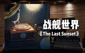 【战舰世界】百万级录音棚听《The Last Sunset》游戏《战舰世界》原声【Hi-Res】