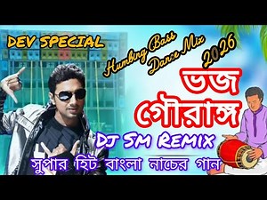 BHOJO GOURANGA (Bangla Dev Spl. 1Step Soft Humbing Bass Dance Mix 2026) - Dj SM Remix - Kupbaria Se