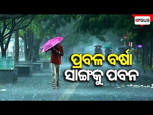 ପ୍ରବଳ ବର୍ଷା ସାଙ୍ଗକୁ ପବନ || Weather Update || Low Pressure || Heavy Rainfall || Argus News