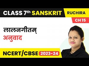 Class 7 Sanskrit Chapter 15 Ruchira | Laalangeetam - Hindi Translation