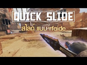 แชรเทคนิค Quick slide // สไลด์ แบบ rfaide | highlight