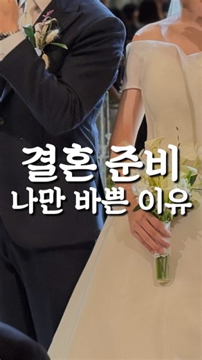 결혼 영수증 | 신혼 • 재테크 on Instagram: "원데이 클래스 들을 사람!!!! 여기!!!!!! 결혼 준비 중 싸우는 이유는 둘 다 잘 모르는데 그나마 좀 더 아는 사람이 설명해야 하기 때문이죠. 결혼 준비하다가 싸우지 말고 원데이클래스 들으러 오세요 ! 결혼준비 순서대로 헷갈리는 웨딩 용어 하나하나 다 알려드릴게요. 결준 원데이 클래스로 결혼 준비 ‘함께’하세요. ✔️ 1월 24일 오후 8시 ✔️ 결혼 준비 용어집 91 제공 ✔️ 녹화본 제공 ✔️ 참가비 있음 (선착순 100명 5,000원 할인) - 신청서는 프로필 링크 확인 or 댓글에 ’링크‘ 남겨주세요!"