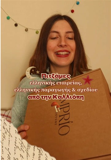 Άνετα πιτζάματα φτιαγμένα στην Ελλάδα