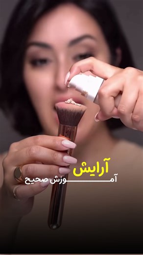 ‎پخش عمده آرایشی بانه(بانه میکاپ)‎ on Instagram‎: "نحوه صحیح استفاده از لوازم ارايش🤗 مرسى از مهشيد عزيز باتوضيحات قشنكش بيا تو پيجم ،هم آموزش داريم،هم كلى لوازم آرايشى و محصولات پوستى كه ممه برند و درجه يك و با ضمانت اصل بودن به فروش ميرسن سيو كن كمم نكنى دوست قشنكَم❤️ #آرایش #میکاپ #لوازم_آرایش #رژلب #رژگونه"‎