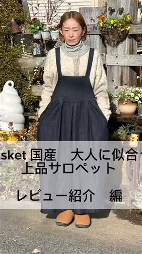 【再販のお知らせ】 Basket国産大人に似合う上品サロペット レビュー紹介 編 ・前回人気だったサロペットを再びご用意しました。 ・標準丈はそのままキープ。加えて、よりゆったり・ロングに履きたい方のために「＋10cm丈」も追加。 ・145 cm〜180 cm前後の幅広い身長に対応。ウエスト・肩紐の調整も可能で、体型を問わず着やすいデザインです。 気になっていた方も、サイズで迷っていた方も、ぜひこの機会に。 🔗 プロフィールリンクからご覧いただけます。 気になる方は、プロフィールのリンクからご覧ください☺️ （またはDMいただければお送りします） ―――――――――――――――――――――――― 永く愛されるもの、ワクワク楽しい時間 Clothes that will be loved for a long time, exciting and fun times ―――――――――――――――――――――――― ■□■□ original brand ■□■□ ◉@_basket_official ■□■□ 店舗一覧■□■□ ◉オンラインストア ◉ＮＥＳＴ＆Ｐlus* （岡山県久南