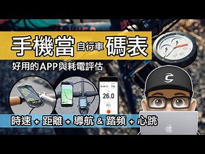 手機當自行車碼錶好用嗎？耗電評估 + 自行車碼表 APP 使用比較 / Strava Wahoo & Cyclemeter 馬表 / 踏頻心跳感應器手機藍芽配對馬錶 / 導航 GPS 音樂功能