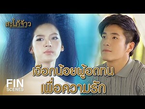 Fin Special | เหมือนสมัยเล่นละครเวทีที่โรงเรียนเลย | สะใภ้จ้าว EP.20 | Ch3Thailand