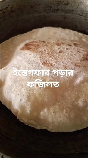 ইস্তেগফার পড়ার ফজিলত🤲❤️#shorts #youtubeshorts #vairal #trending #foryou