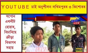 336K views · 10K reactions | লখিমপুৰৰ এখন ভিতৰুৱা গাঁও দেওবিল ৷ এই...