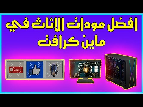 مختبر المودات الحلقة 8 | افضل مودات الاثاث الاحترافية