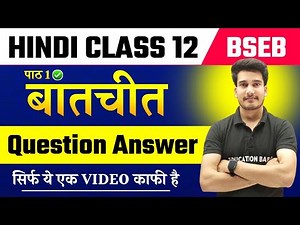 Hindi Class 12 Chapter 1 Question Answer | बातचीत Subjective | Batchit Class 12 Subjective Question