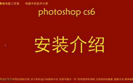 photoshop cs6 安装方法介绍