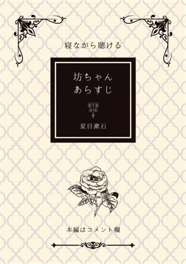 坊ちゃんの物語：夏目漱石の教育探求