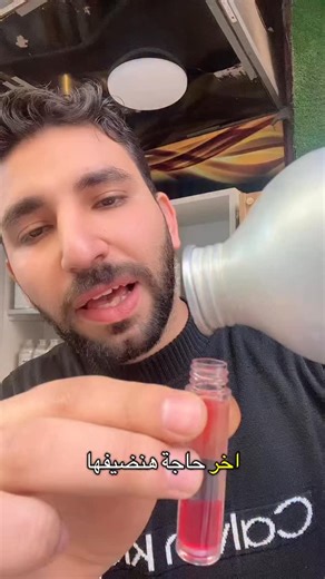 ‎أحمد الماسي للعطور‎ on Instagram‎: "هتحسي نفسك لوليتا ♥️📍🍫🍇🍓 #الماسي_للعطور #عطور #سكسي #ثابت #مسك"‎