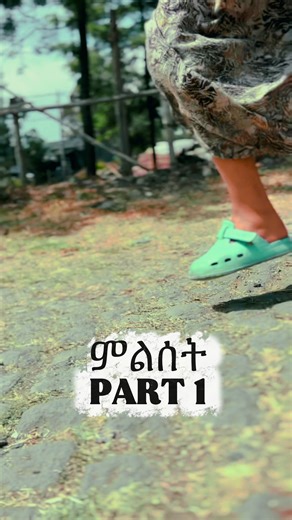 ምልሰት part : 1 Pls copy link 🔗 30 gize 🙏 🙏 🙏 #moveis #shortmovies script ,editing,cinematography @Shemeviva @Mr Habesha @devid react @tzu @rita 💎 💎 @melalala @Yoyo🌸 @my journey 💄👄