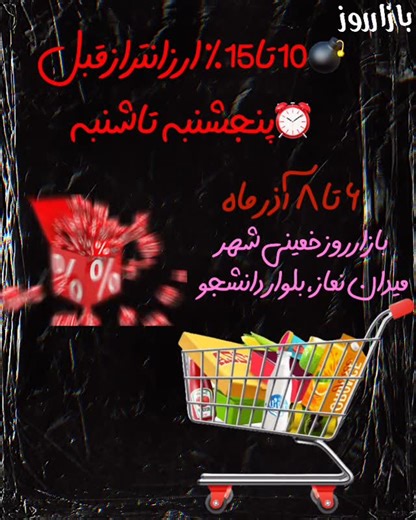 ‎بازار روز خمینی شهر‎ on Instagram‎: "⁨ ⁨ ‌ بلک فرایدی واقعی فقط در 📍بازارروز خمینی شهر 💣10تا15% ارزانتر از قبل ✨ ⏰ پنجشنبه تا شنبه 📆۶ ام تا ٨ ام آذر ماه⁩⁩"‎