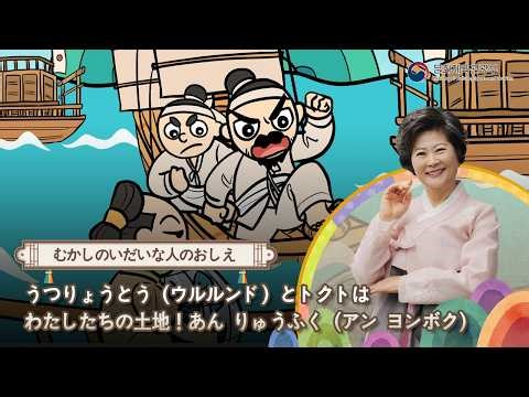 [K-Story] うつりょうとう（ウルルンド）とトクトはわたしたちの土地！あん りゅうふく（アン・ヨンボク）