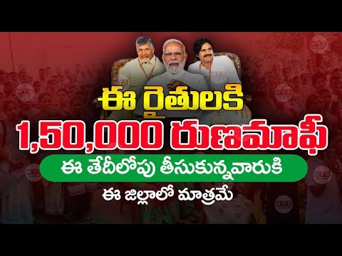 ఈ రైతులకు రుణమాఫీ | Runa Mafi 2026 | AP Runa Mafi Update | AP Farmer Schemes | ‪@ViralVasu‬