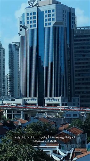 Gulf Buzz on Instagram: "Abu Dhabi Drives Smart City Innovation at ADIS Shanghai Roadshow 2025 🇦🇪🇨🇳 The ADIS International Roadshow in Shanghai strengthened Abu Dhabi’s global partnerships in modular construction and AI-powered infrastructure, accelerating net-zero development, smart cities, and digital transformation for future-ready urban growth. #ADISRoadshow #ADIS2025 #AbuDhabi #Shanghai #SmartCities"