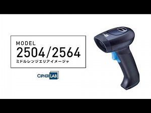 CipherLab(サイファーラボ) 2504 / 2564 ミドルレンジエリアイメージャ 堅牢型バーコードスキャナー
