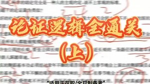 论证逻辑讲道理！简单易懂巧突破，全新体系秒理解！——考研逻辑满分教师分享论证逻辑全新自创学习方法 （上）