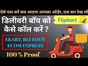 How to call flipkart delivery boy | flipkart order track | How to contact Flipkart delivery boy