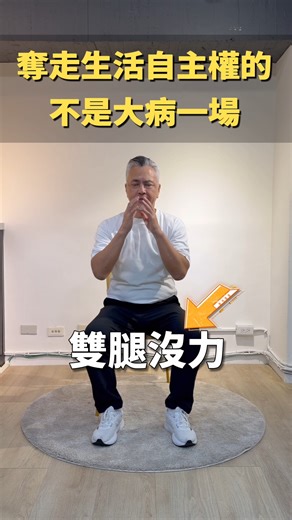 65歲之後，奪走「生活自主權」最可怕的不是疾病。 而是雙腿無力，連從椅子站起來的能力都沒有！ 四個動作維持大腿肌力，讓肌少症遠離我們💪🏻 #肌少症 #運動 #退休生活 | 金剛老爹