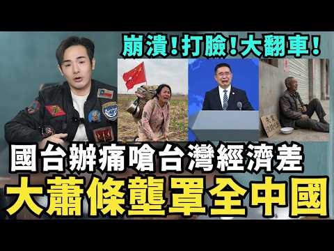 北京破產緊張了！中國經濟進入垃圾時間，大蕭條崩潰才剛開始，中共走上明末通縮，外貿撤資的道路，國台辦崩潰痛嗆：大陸各省收入超越台灣