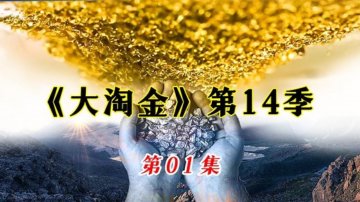《大淘金》第14季开篇：淘金王者帕克归来