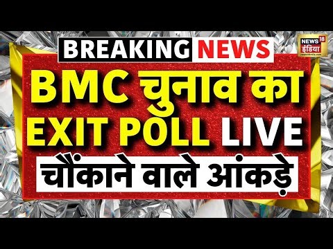 BMC Elections 2026 Exit Poll | BMC Elections 2026 Voting Update | BMC Elections 2026 Results | LIVE