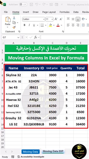 في هذا الفيديو، سنتعرف على كيفية تحريك الأعمدة في الإكسل بحركة أول مرة هتشوفها. ستتعلم طريقة جديدة ومجنونة لتحريك الأعمدة في الإكسل بإحترافية، باستخدام صيغ مخصصة لتحريك الأعمدة (Moving Columns In Excel by Formula). سنوضح أيضًا كيفية تحريك الأعمدة في الإكسل بأسهل وأسرع طريقة، مما يوفر عليك الوقت ويسهل عليك تنظيم البيانات بكفاءة.#Excel #excel #LearnExcel #learnexcel #learning #MicrosoftExcel #microsoft #Microsoft #microsoftexcel #اكسل #اكسيل | Learn Excel