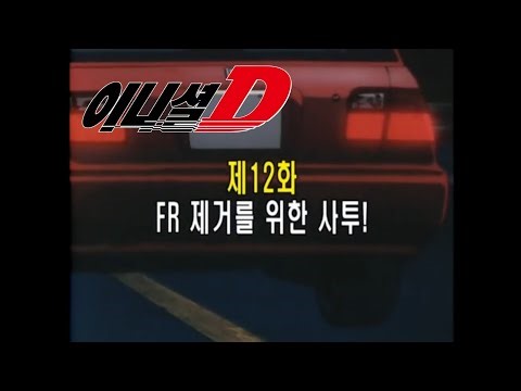 Initial D Episode 12 Korean Dub