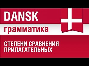 Грамматика датского языка. Прилагательные. Сравнительные степени прилагательных в датском. Шипилова