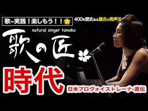 【あなたの今を元気にする！】「時代」歌うを楽しむ！歌の匠の解説とハーモニーで。