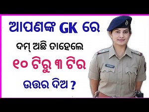 General knowledge | Odia GK | GK Question || GK In Odia || GK Question and Answer || GK Quiz ||