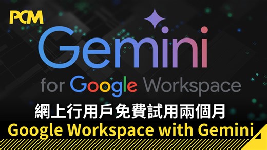 網上行用戶免費試用兩個月 Google Workspace with Gemini 網上行用戶免費試用兩個月 Google Workspace with Gemini