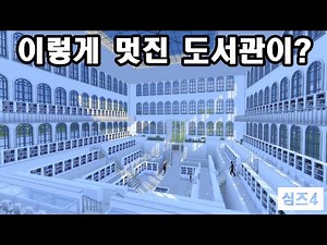 [심즈4] 뉴크레스트 공공도서관 / The Sims 4 architecture public library in New Crest