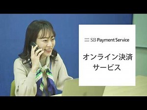 【SBペイメントサービス】オンライン決済サービスご紹介動画