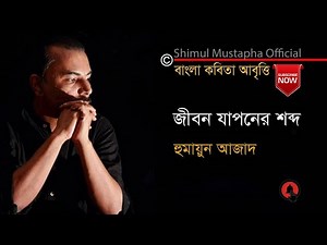 জীবন যাপনের শব্দ-হুমায়ুন আজাদ(Jeebon Japoner Shobdo-Humayun Azad)শিমুল মুস্তাফা(Shimul Mustapha)